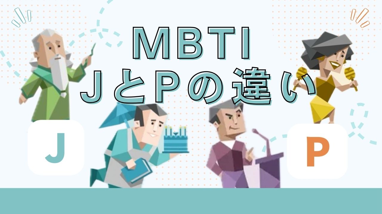 MBTIのJとPの違いとは？｜性格特徴・恋愛相性・活かし方を徹底解説