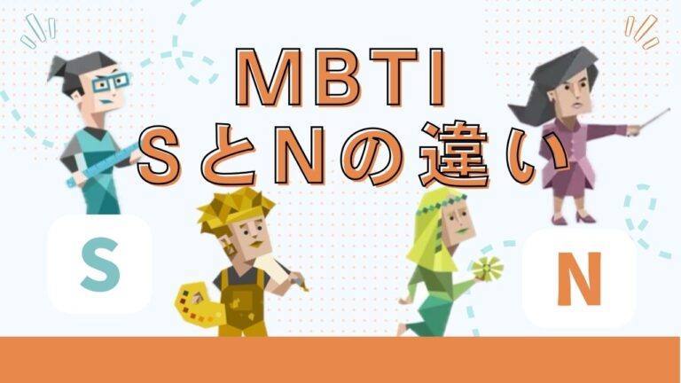 MBTIのSとNの違いとは？｜性格特徴・恋愛相性・活かし方を徹底解説
